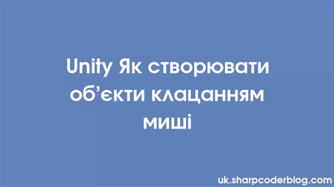 Unity Як створювати обєкти клацанням миші Sharp Coder Blog
