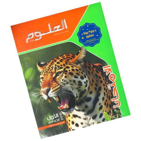الامتحان في العلوم الصف الأول الإعدادي الترم الأول Hamza Bookstore