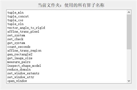 功能 1950 搜索文件内是否存在halcon算子 算子统计程序 Redmine