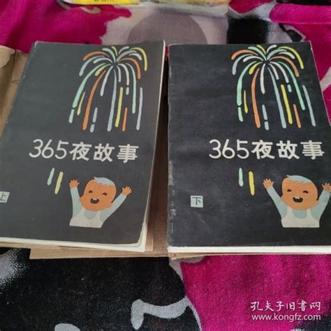 365夜故事 鲁兵 孔夫子旧书网