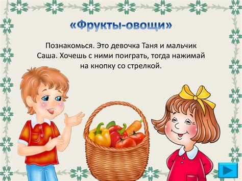 Игра Фрукты овощи презентация онлайн