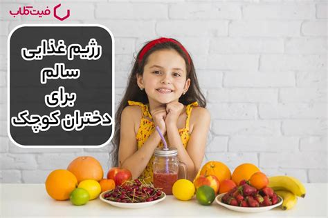 رژیم غذایی سالم برای دختران کوچک راهنمای تغذیه کودکان دختر مجله تخصصی فیت کلاب