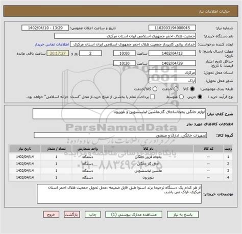 استعلام لوازم خانگی یخچال،اجاق گاز،ماشین لباسشویی و تلویزیون آگهی شماره 6027893