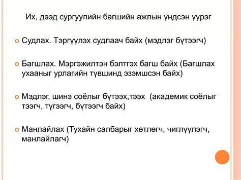 Их сургуулийн багшийн хөгжлийн өнөөгийн байдал асуудал шийдэл арга зам Pptx