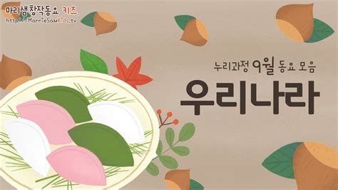 누리과정 9월 동요 모음 우리나라 신나는 전통놀이와 함께 즐거운 명절을 보내요 누리과정 9월 우리나라 마리샘창작동요키즈 Youtube