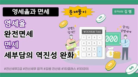 전산세무 2급 부가가치세 단원별 기출문제 해설강의 제24강 영세율과 면세 영세율 소비지국과세원칙 면세 세부담역진성 완화 전산세무2급 김쌤전산회계 부가가치