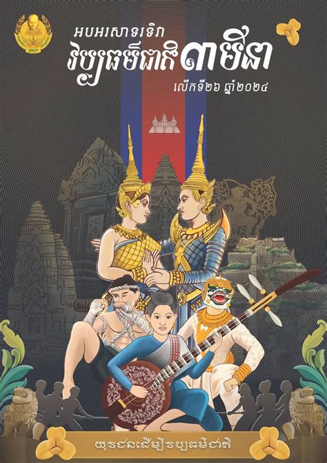 រាជរដ្ឋាភិបាលកម្ពុជា ចេញសារាចរ ស្តីពីការរៀបចំទិវា វប្បធម៌ជាតិ ៣មីនា លើកទី២៦ ឆ្នាំ២០២៤