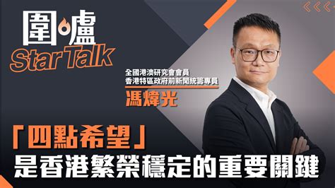 圍爐star Talk·馮煒光｜「四點希望」是香港繁榮穩定的重要關鍵