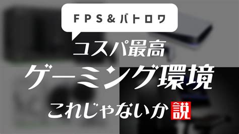 約6万円 コスパ最高のゲーミング環境はこれじゃないか説 Eaa Fps（イーエーエー）