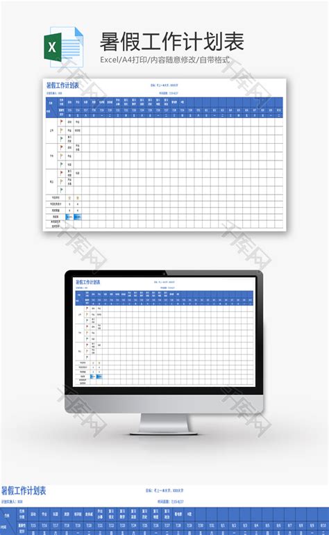 暑假工作计划表excel模板 免费excel表格模板下载 千库网