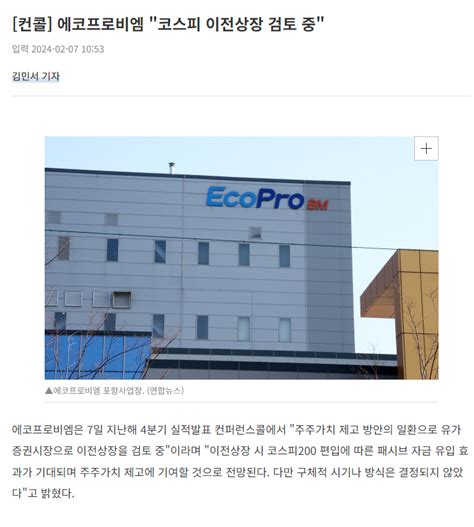 컨콜 에코프로비엠 코스피 이전상장 검토 중 주식 에펨코리아