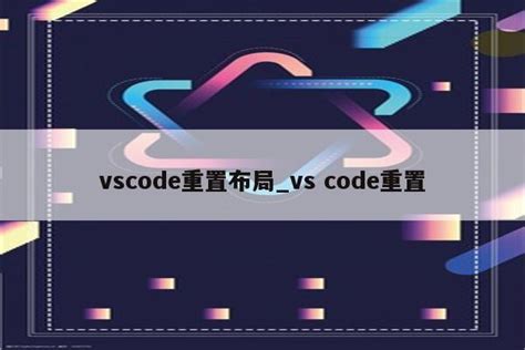 Vscode重置布局 Vs Code重置 陕西卓智工作室