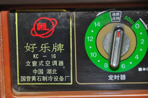 好乐牌立窗式空调器 空调文化博物馆