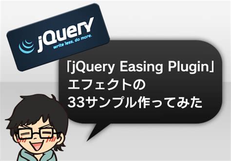 jQueryのエフェクトに変化を加えるjQuery Easing Pluginの使い方と全 種類のエフェクトサンプルを作成してみた OZPAの表