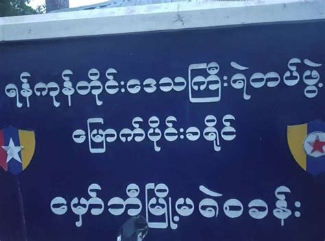 မှော်ဘီမြို့မရဲစခန်းကို ယမန်နေ့ ညပိုင်း အဝေးထိန်းမိုင်းဖြင့် မိုင်းခ