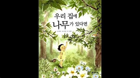동화 우리 집에 나무가 있다면 Youtube