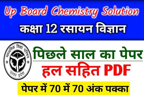 Up Board Class 12th Chemistry Previous Year Paper Solution Pdf Download यहां से डाउनलोड करें