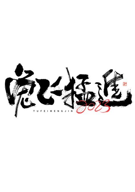 2023兔飞猛进艺术字模板 包图网