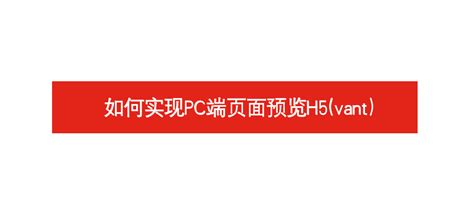 如何实现pc端页面预览h5 vant ？ 知乎