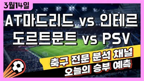 4k 프로토 축구 고수익 승부식 분석 해설 3월 14일 해외축구 유럽 챔피언스리그 승부예측 아틀레티코마드리드 Vs 인테르 도르트문트 Vs 아인트호벤
