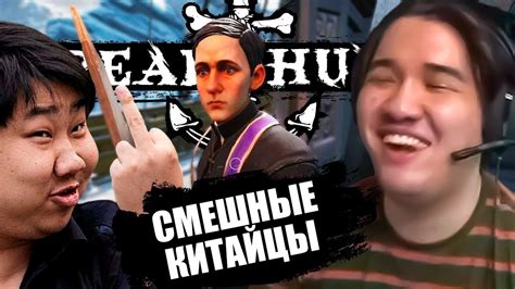 МУХАНДЖАН И КИТАЙЦЫ Dread Hunger L Muhanjan ДРЕД ХАНГЕР Youtube