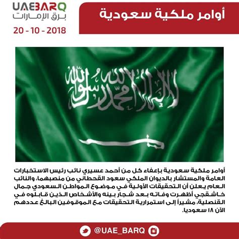 برق الإمارات On Twitter أوامر ملكية سعودية بإعفاء كل من أحمد عسيري