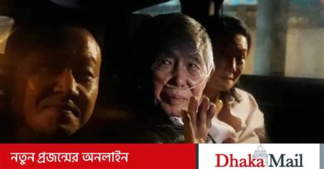 পেরুর সাবেক রাষ্ট্রপতি আলবার্তো ফুজিমোরির জীবনাবসান