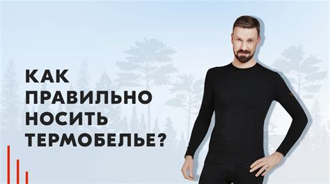 Как правильно носить термобелье? - несколько простых правил