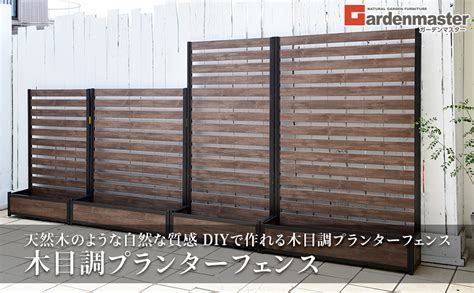 Amazon ガーデンマスター プランターフェンス 木目調 幅120×高さ180㎝ フェンス 目隠しフェンス ポリスチレン ルーバー