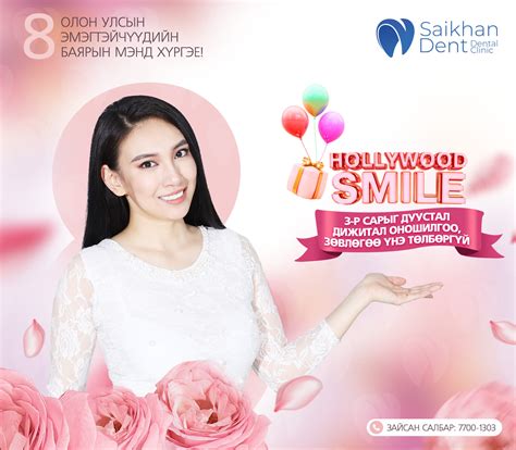 Сайхан 🌹МАРТ 8 тохиолдуулан Монголын анхны Дижитал Дентал Лабораторитой Сайхан Дент шүдний