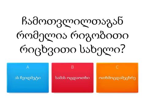 რიცხვითი სახელი Quiz
