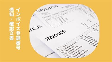 インボイス登録番号の通知・確認書類 Banzai税理士事務所
