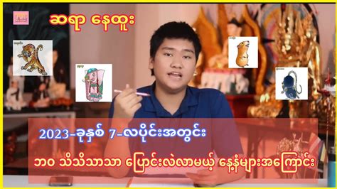 2023 ခု 7 လပိုင်းအတွင်း ဘဝ သိသိသာသာ ပြောင်းလဲမယ့် နေ့နံများ ဆရာနေထူး တဲ့ရော့ဗေဒင် Baydin