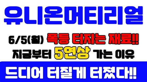 주가전망 유니온머티리얼 6월5일 월요일 폭등터지는 재료 떴다 지금부터 5연상 가는이유 드디어 터질게 터졌습니다 Youtube