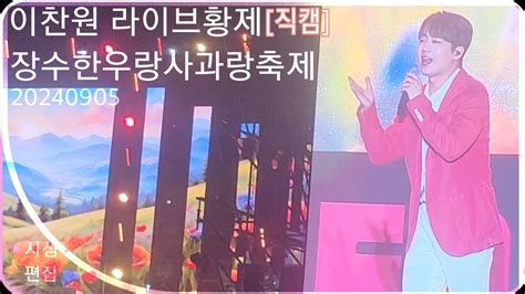 직캠 이찬원🌸장수한우랑사과랑축제 장수종합경기장 행사 찬또 공연 라이브황제 20240905 27분 Youtube