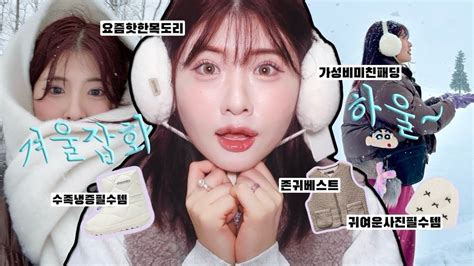 Haul 연말여행에 필수귀여운 포인트템 투성이🧏‍♀️겨울 하울☃️사진무조건잘나오는겨울템 수족냉증러필수템 은은한커플템