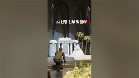 🎎신랑 신부 맞절🎊 Youtube