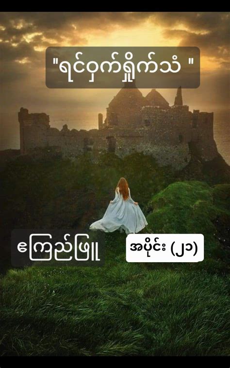 ရင်ဝှက်ရှိုက်သံ အခန်းဆက်ဝတ္ထု ဧကြည်ဖြူ၏ ဝတ္ထုများ