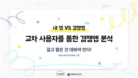 아이지에이웍스 교차 사용자를 통한 경쟁앱 분석 길고 짧은 건 대봐야 안다 사한국디지털광고협회