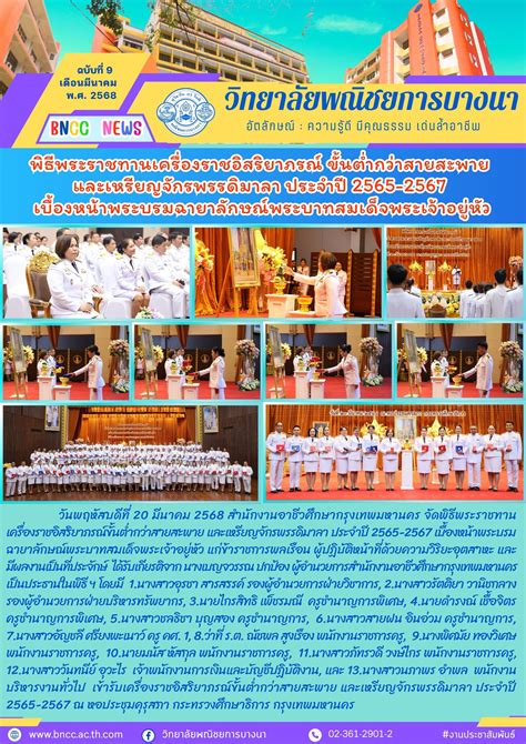 📢📢พิธีพระราชทานเครื่องราชอิสริยาภรณ วิทยาลัยพณิชยการบางนา Facebook