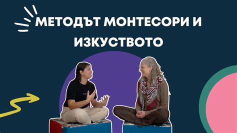 Как Монтесори методът и изкуството помагат на децата от най-ранна ...