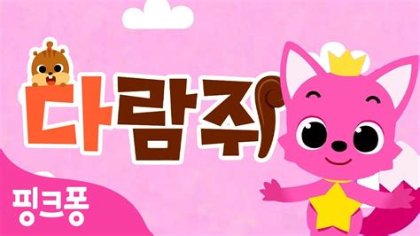 핑크퐁 한글놀이 다 노래로 한글 배우기 다편 다섯 마리 다람쥐🐿 한글이 팡팡🌟 몸으로 움직이며 익히는 가나다 핑크퐁 한글동요 Youtube