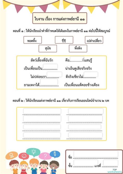 กาพย์ยานี11 ใบงานเชิงโต้ตอบ Topworksheets