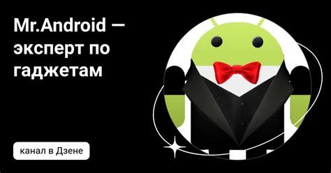 Mr Android — эксперт по гаджетам