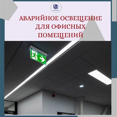Аварийное освещение в офисах является обязательным Без системы
