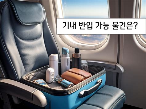 해외여행 비행기 기내 반입가능한 물건을 알아볼까요 필리핀 자유여행 1등 여행사 투어파이브 보라카이 마닐라 세부 팔라완 보홀 1등이라 다르다 By 투엔티파이브