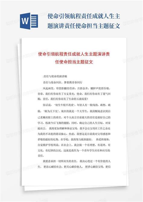 使命引领航程责任成就人生主题演讲责任使命担当主题征文word模板下载编号ldmzookb熊猫办公