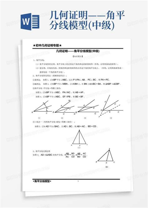 几何证明角平分线模型 中级 Word模板下载 编号ljoyrywe 熊猫办公