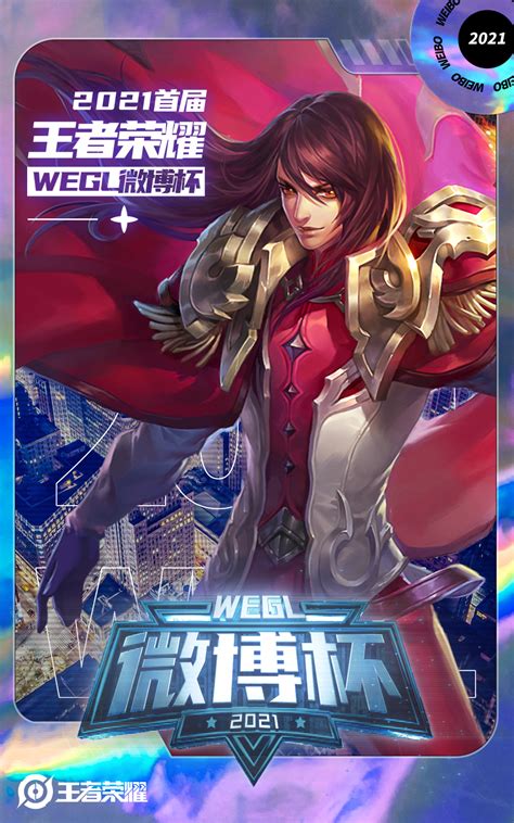 7日鏖战看到爽！2021首届王者荣耀微博杯积分循环赛今日开赛 游戏大观 Cn
