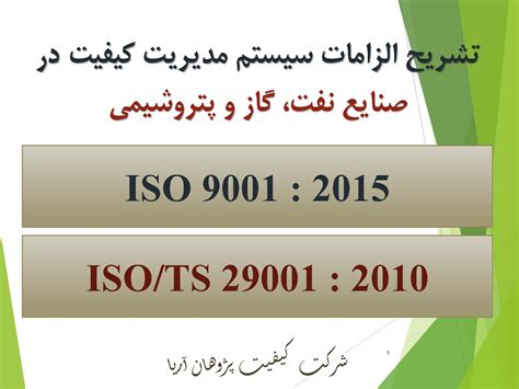 پاورپوینت تشریح الزامات ایزو 9001 و 29001 شرکت کیفیت پژوهان آریا مشاور سیستم های مد